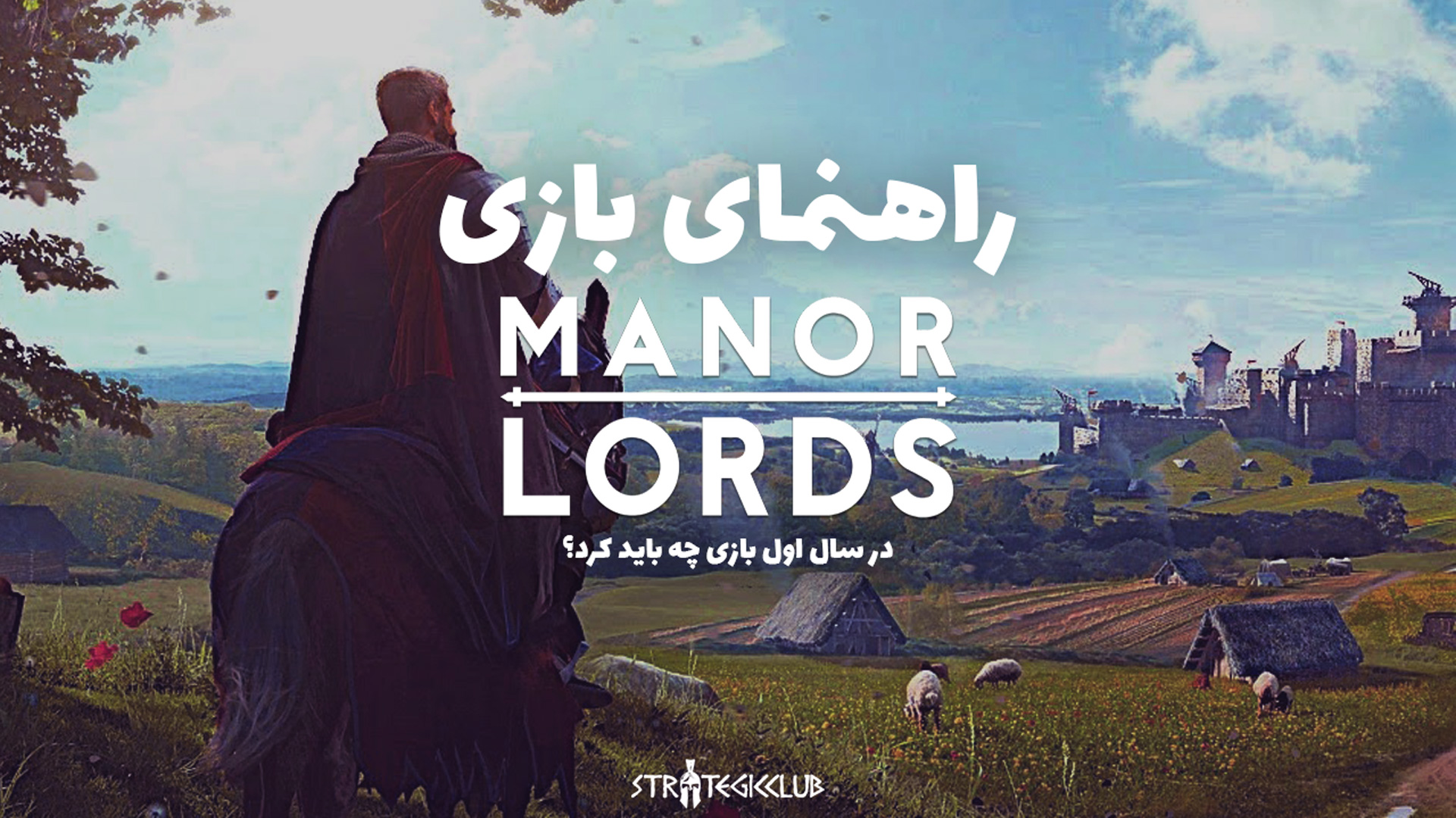 راهنمای بازی Manor Lords - استراتژیک کلاب