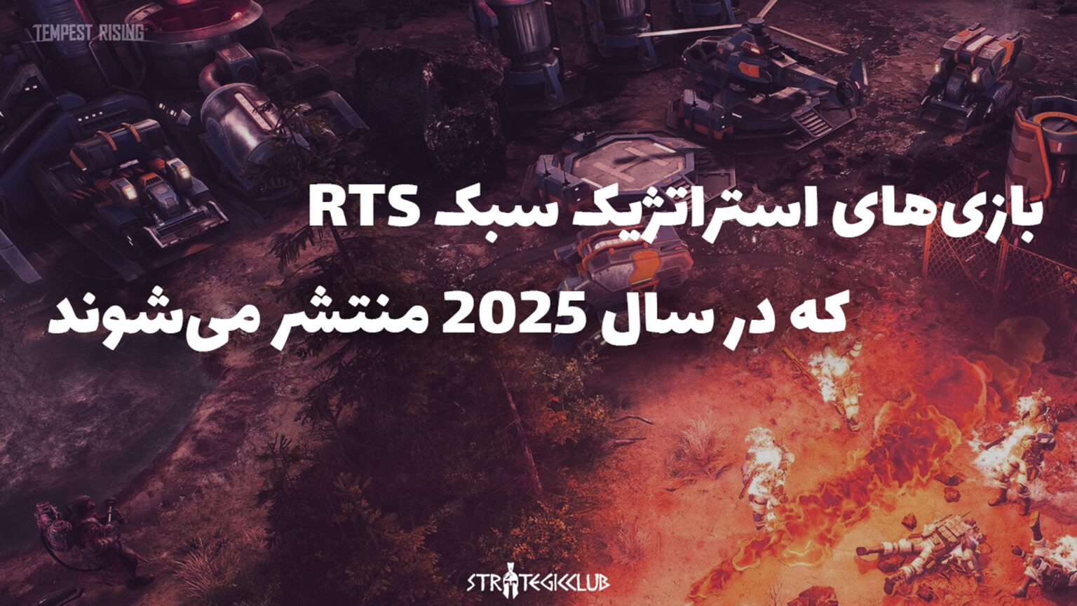 بازی‌های استراتژیک سبک RTS که در سال ۲۰۲۵ منتشر می‌شوند - استراتژیک کلاب