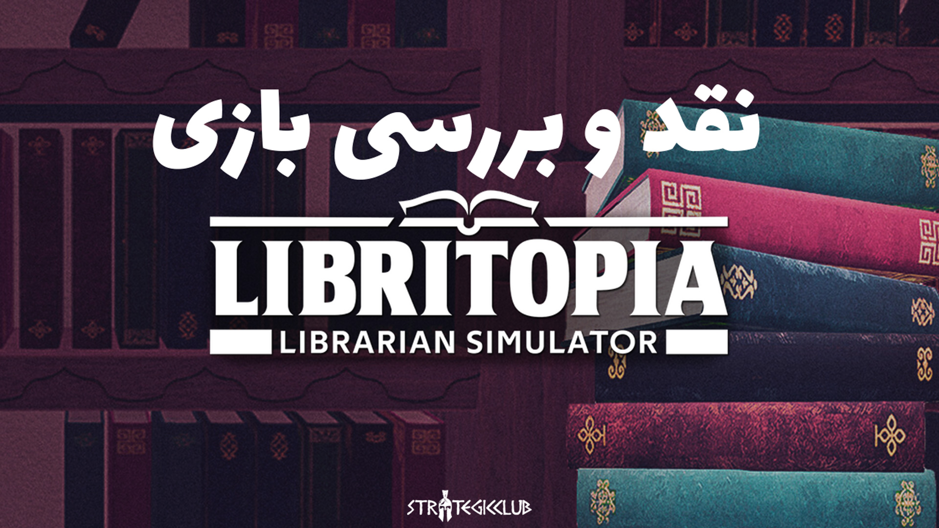 نقد و بررسی بازی LIBRITOPIA: Librarian Simulator - استراتژیک کلاب