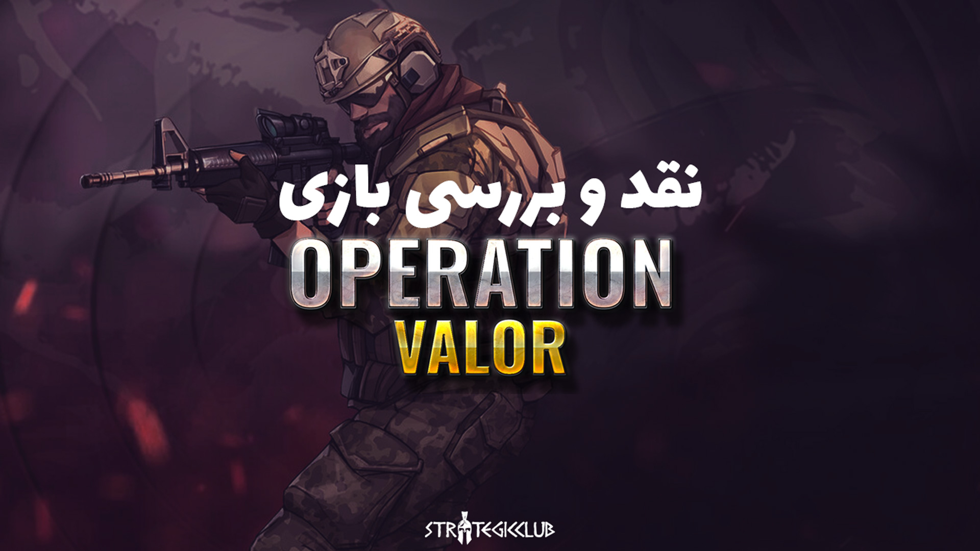 نقد و بررسی بازی Operation Valor - استراتژیک کلاب