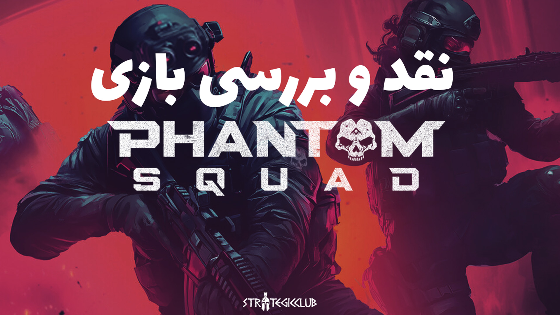 نقد و بررسی بازی Phantom Squad - استراتژیک کلاب