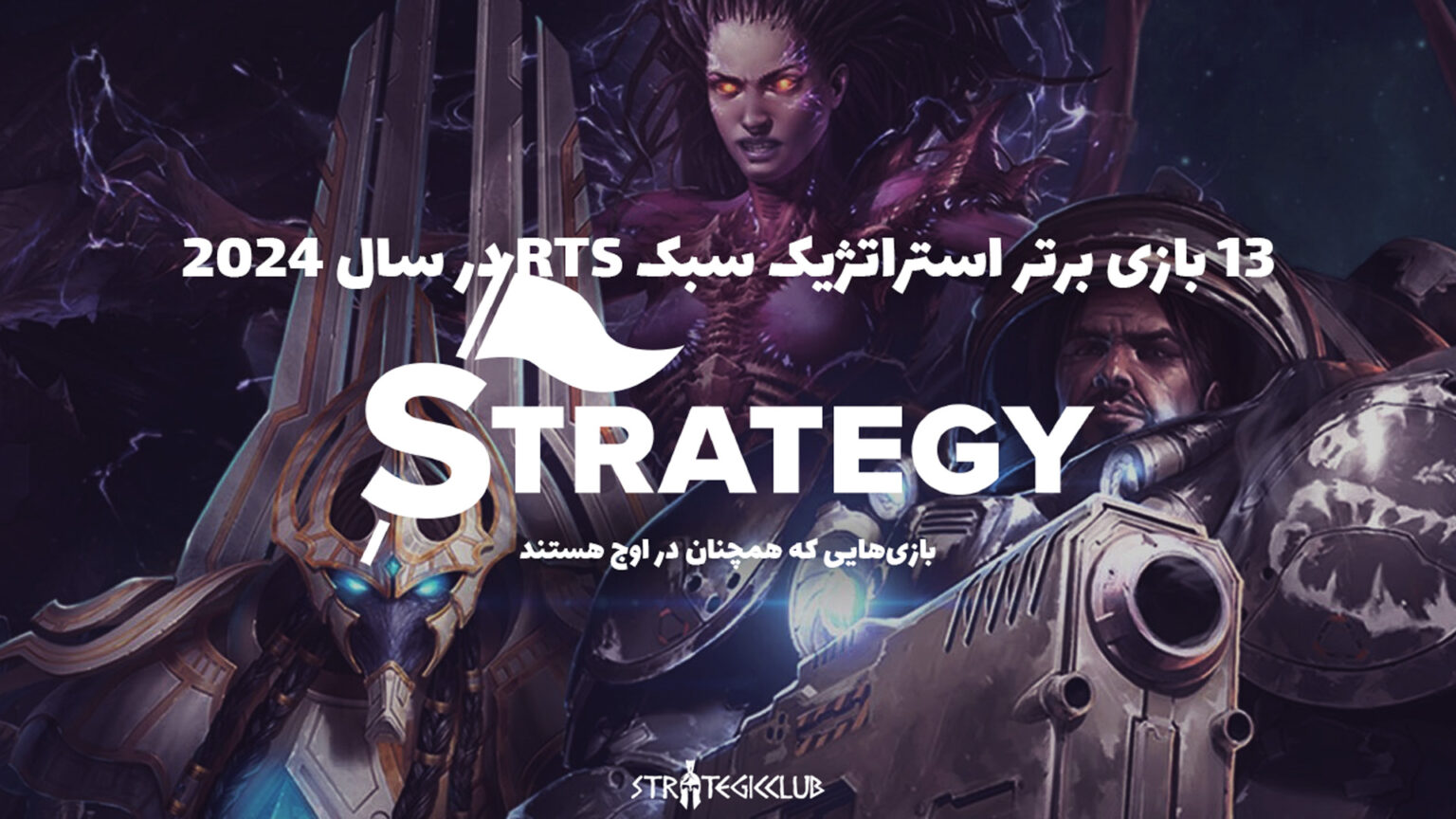 13 بازی برتر استراتژیک سبک RTS در سال 2024 - استراتژیک کلاب