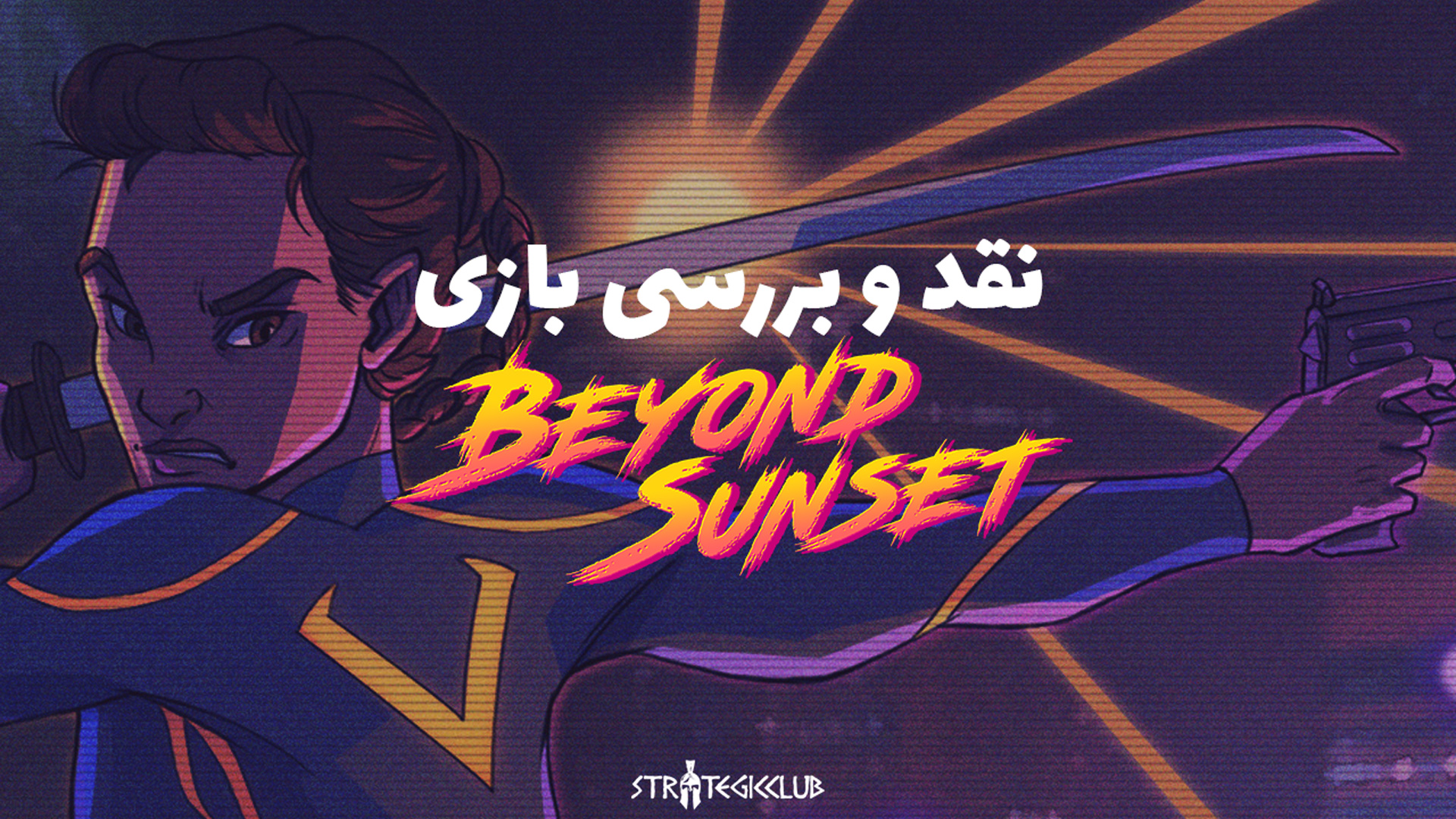 نقد و بررسی بازی Beyond Sunset - استراتژیک کلاب